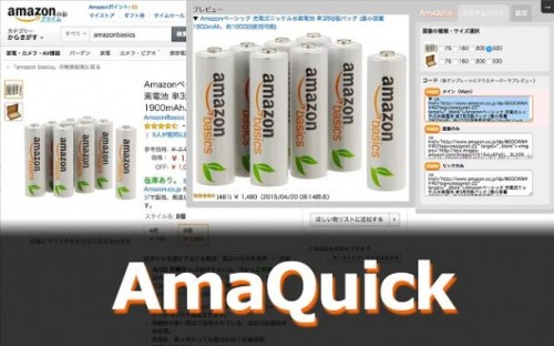 Amazonアフィリエイトリンク作成ツール「AmaQuick」設定と使い方